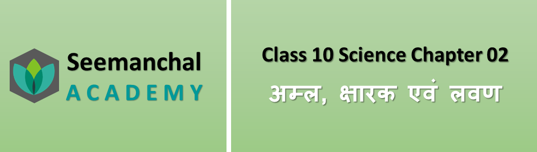 Class 10 Science Chapter 2 अम्ल, क्षारक एवं लवण - Seemanchal Academy