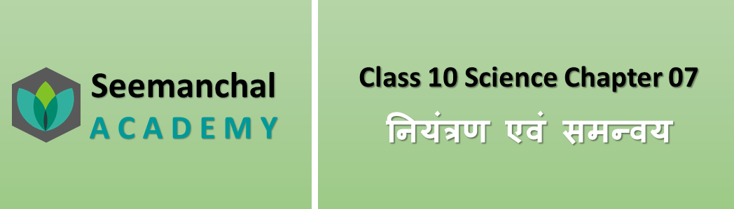 Class 10 Science Chapter 7 नियंत्रण एवं समन्वय - Seemanchal Academy