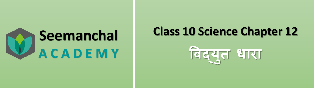 Class-10 Science Chapter 12. विद्युत धारा - Seemanchal Academy