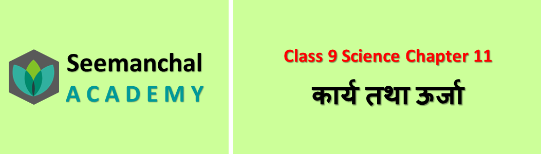 कार्य तथा ऊर्जा - Seemanchal Academy